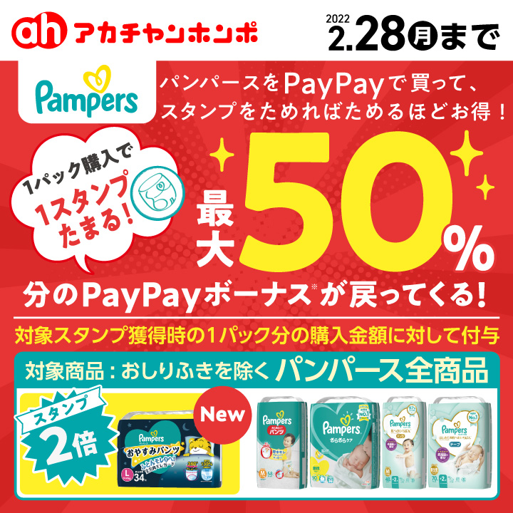 アカチャンホンポ/コトトキ | パンパースをPayPayで買って、PayPayボーナスをGETしよう♪ | SHOP NEWS｜洛北阪急スクエア