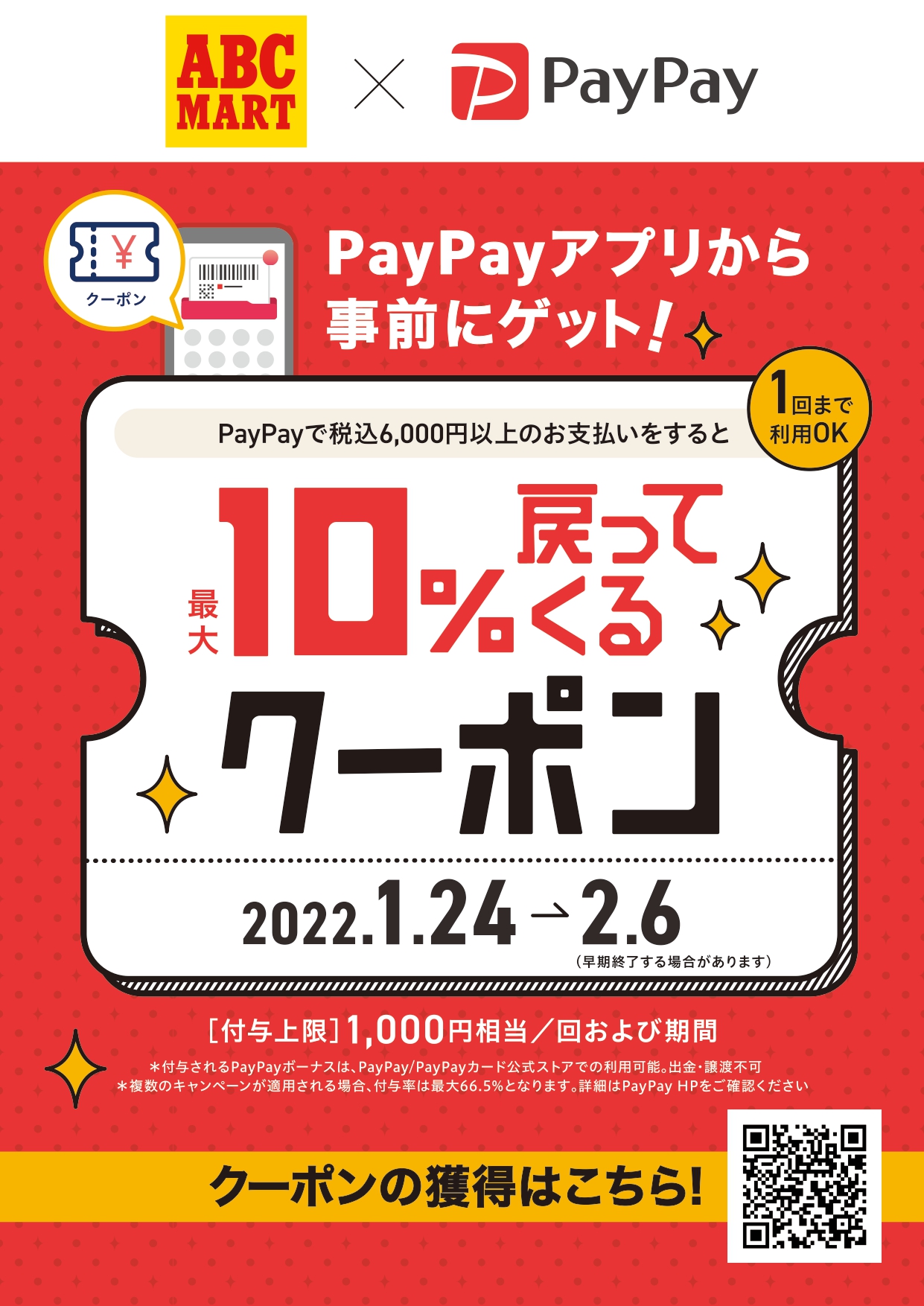 エービーシー・マート | ABC-MART×PayPay 10％戻ってくるクーポン | SHOP NEWS｜洛北阪急スクエア